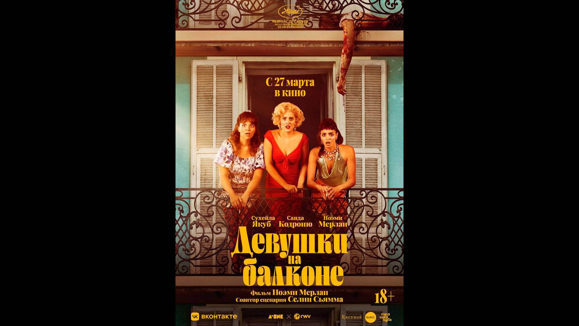 Девушки на балконе Русский трейлер