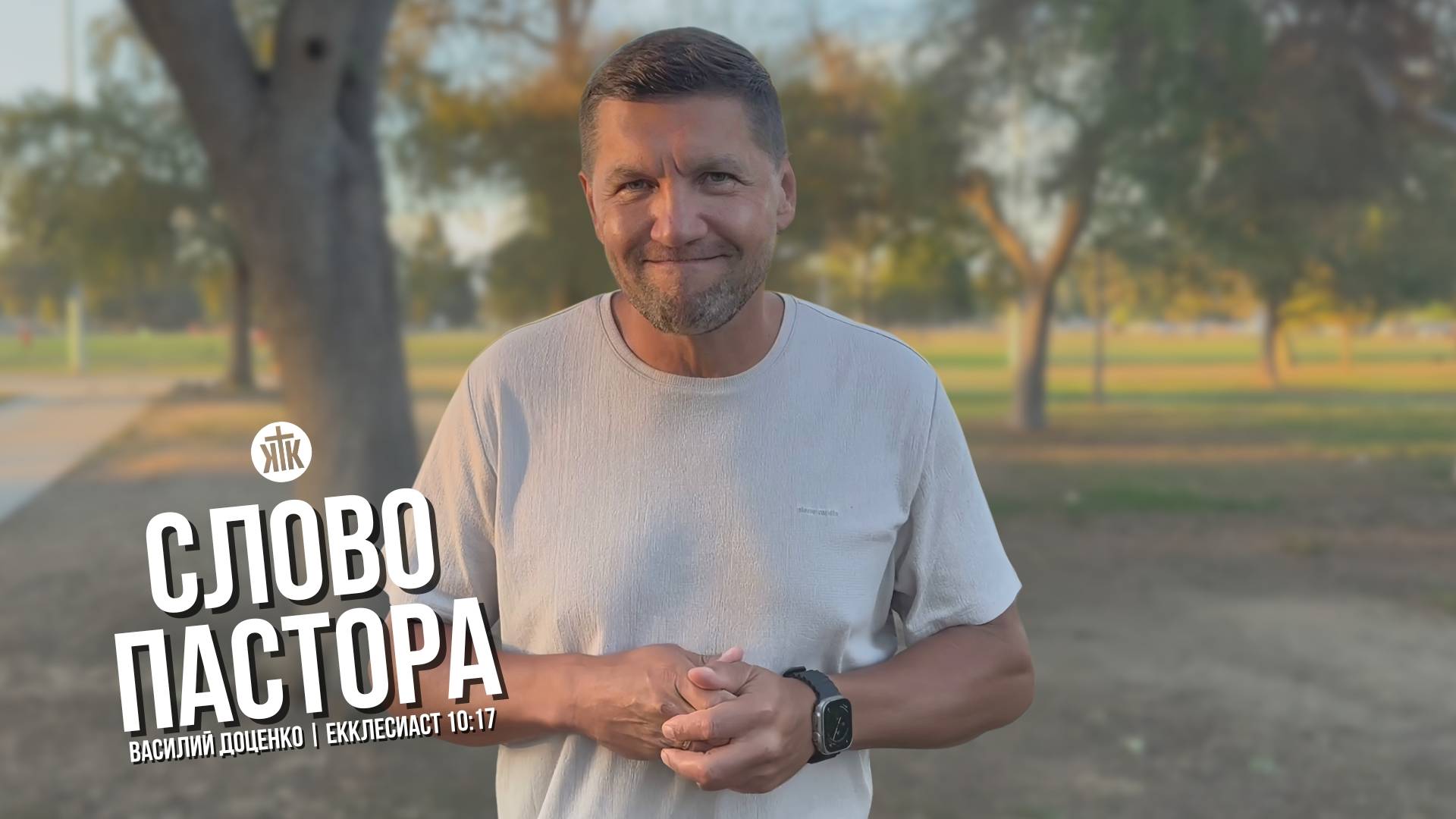Слово пастора / Екклесиаст 10:17 / Василий Доценко