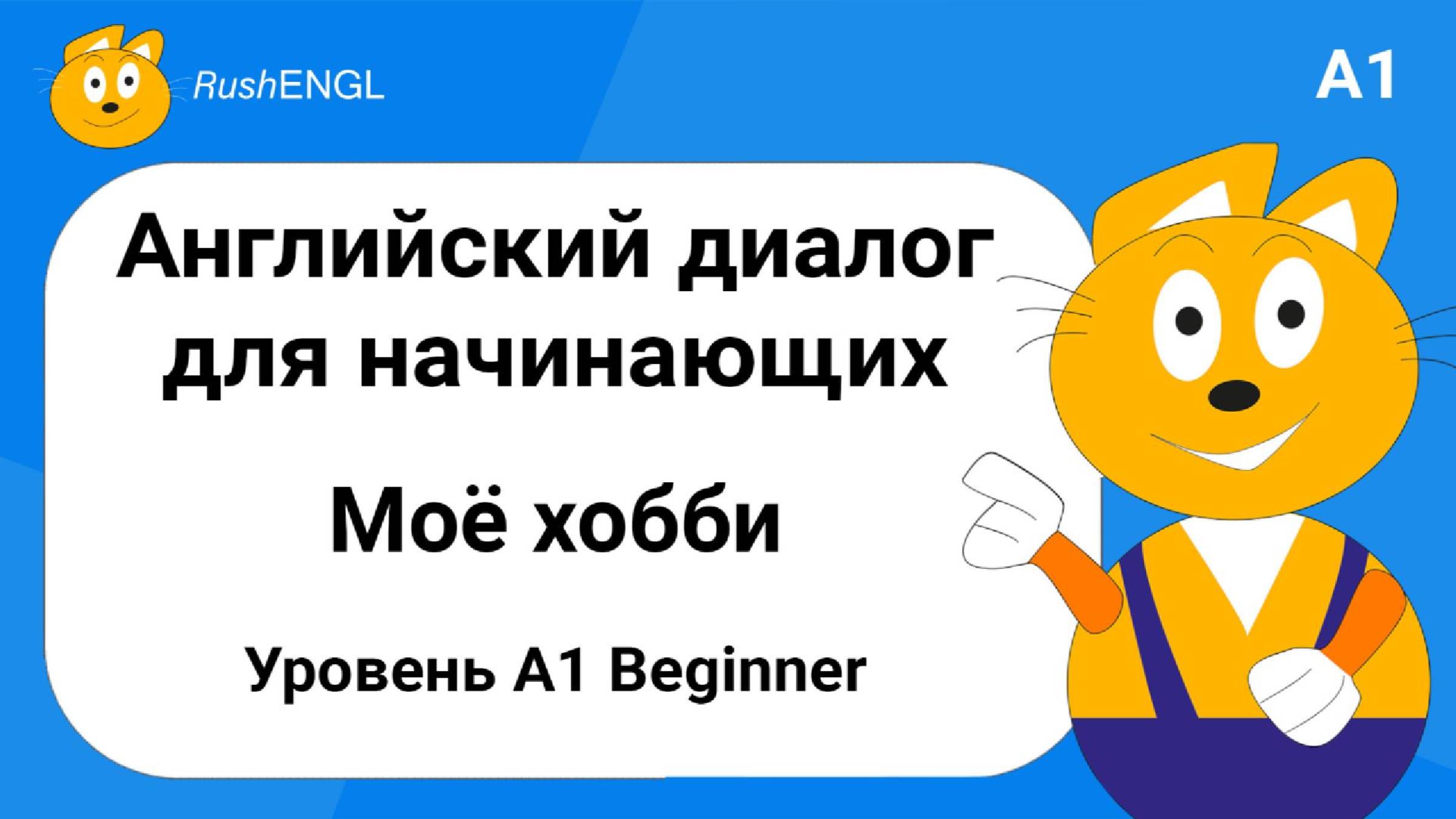 Легкий диалог на английском языке про увлечения: Моё хобби, уровень A1 | Английский для начинающих