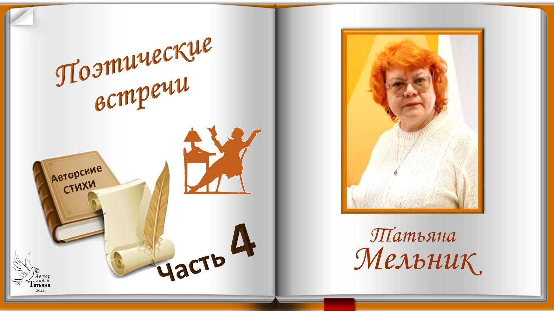 Татьяна МЕЛЬНИК. Часть 4 «Между строк»