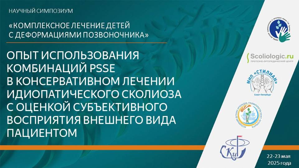 Использования комбинаций PSSE в консервативном лечении идиопатического сколиоза
