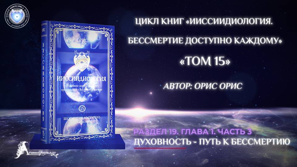 «Духовность — Путь к Бессмертию». Часть 3. Книга «Бессмертие доступно каждому. Том 15». Орис Орис