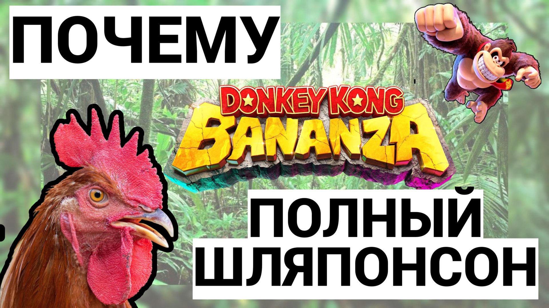ПОЯСНЯЮ НИНТЕНДОБОЯМ ПОЧЕМУ DONKEY KONG BANANZA - ПОЛНАЯ ШЛЯПА / ВСЕ МОИ ИГРЫ ПО ФРАНШИЗЕ / ОБЗОР