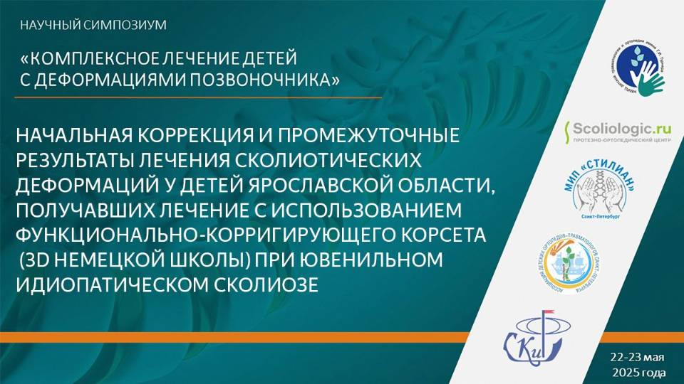 Начальная коррекция и промежуточные результаты лечения сколиоза у детей Ярославской области