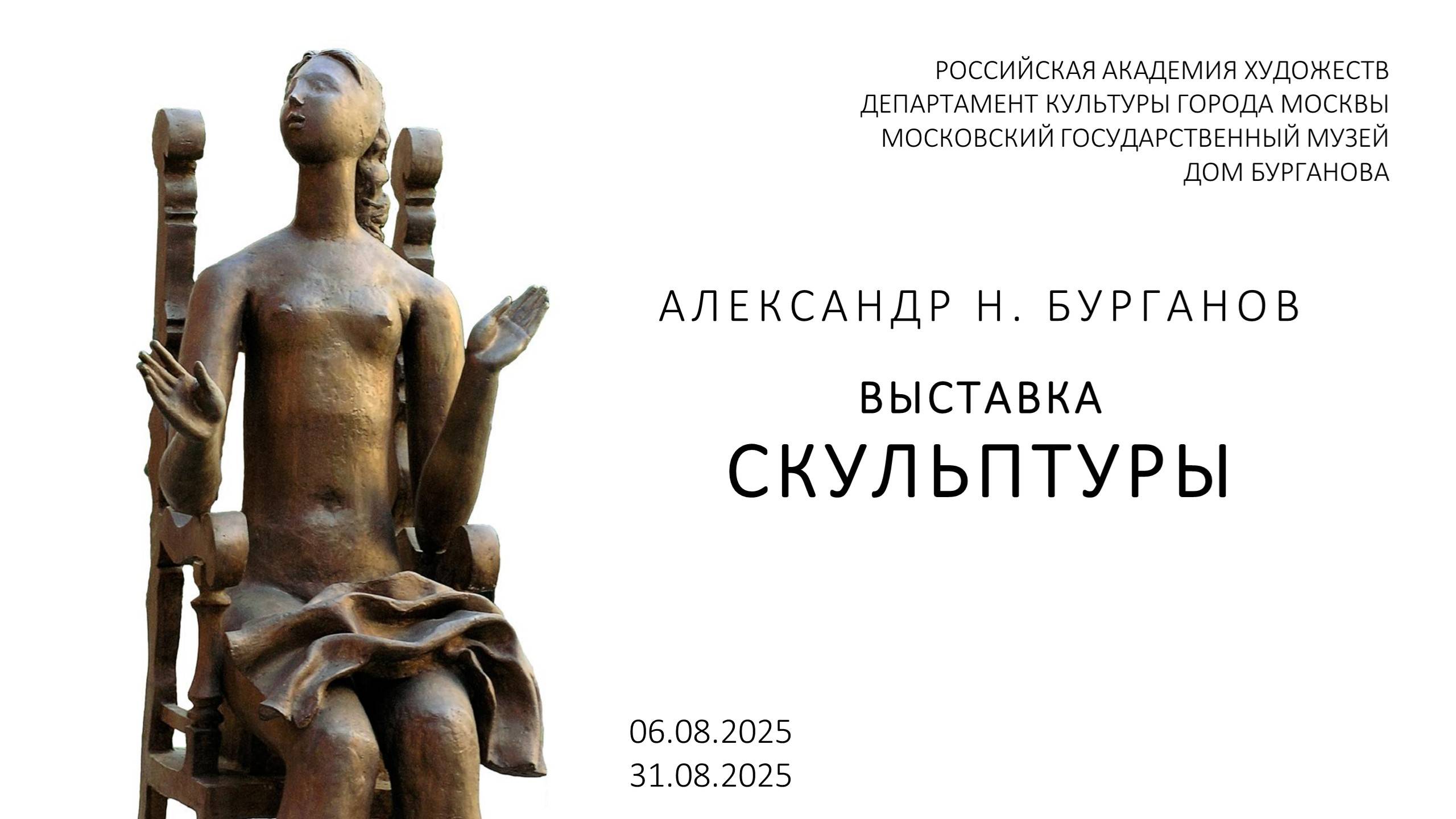 Юбилейная выставка «Александр Бурганов. Скульптура» в Российской академии художеств. 2025