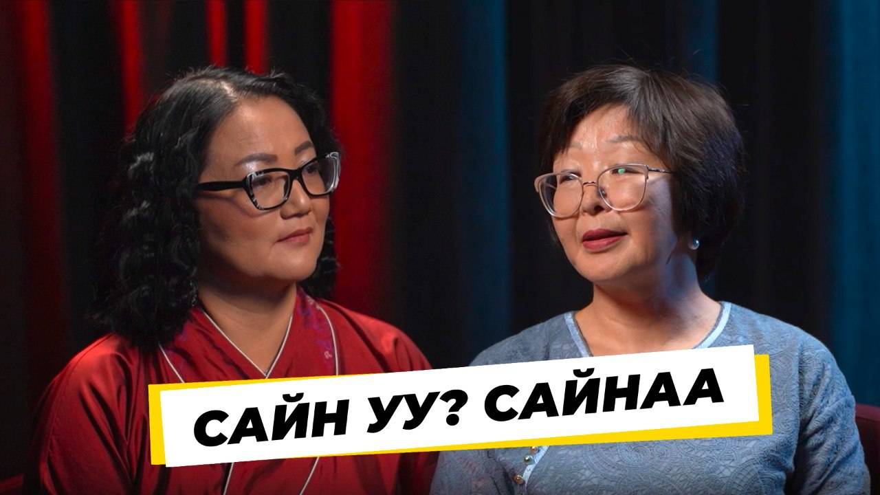 Сайн уу, сайна. Дугарова Альбина Аюшеевнагай һайн томьёо | Формула добра Дугаровой Альбины Аюшеевны