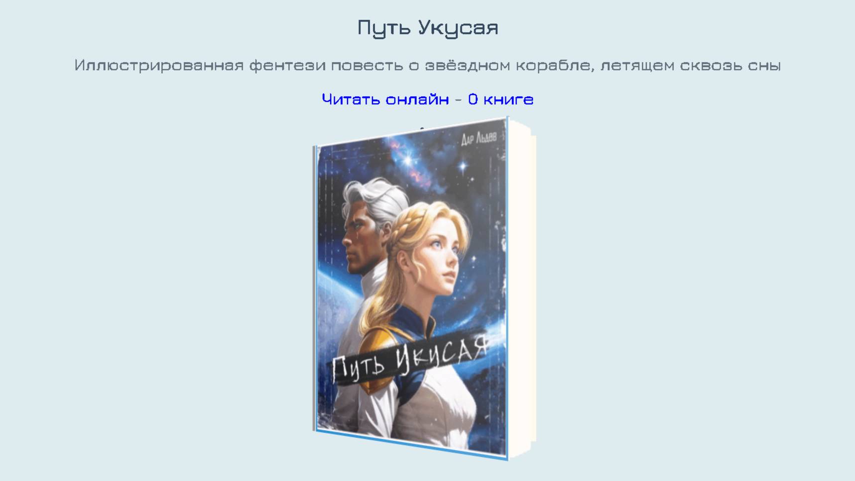 Space fantasy - Как работает мой сайт-книжка spacefantasy.ru