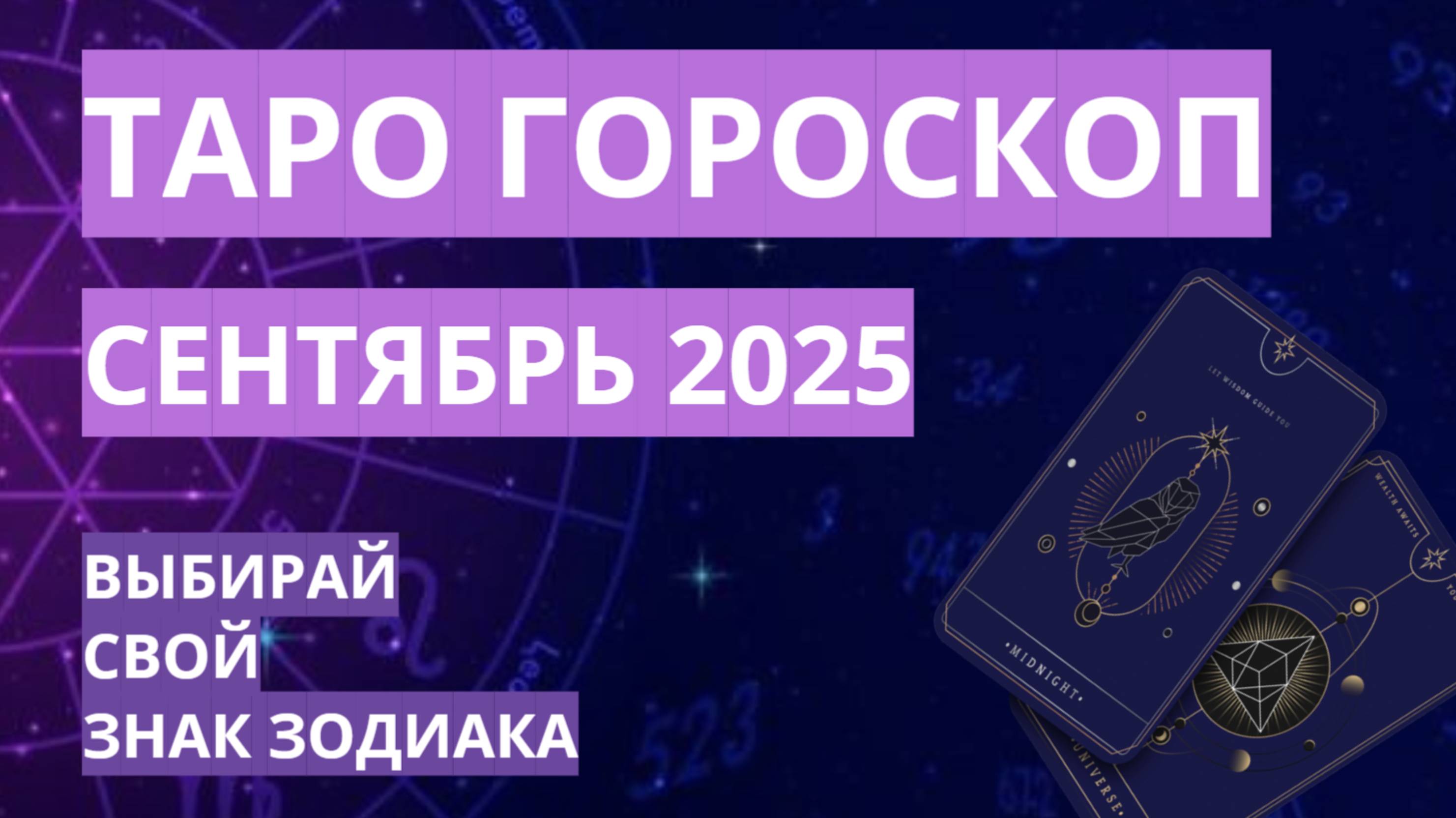 Таро гороскоп на сентябрь 2025. Расклад таро на ближайшее будущее