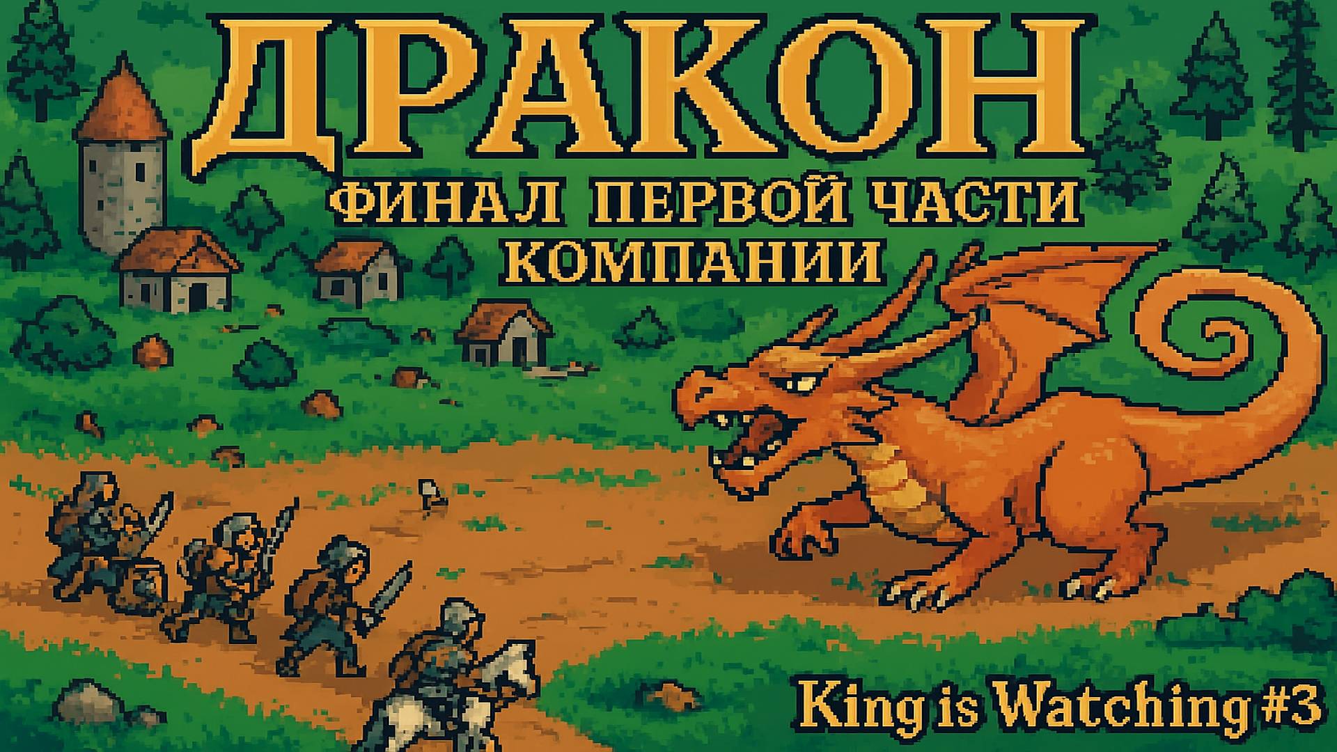 King is Watching 👑 #3 | ДРАКОН— Финал первой части компании.