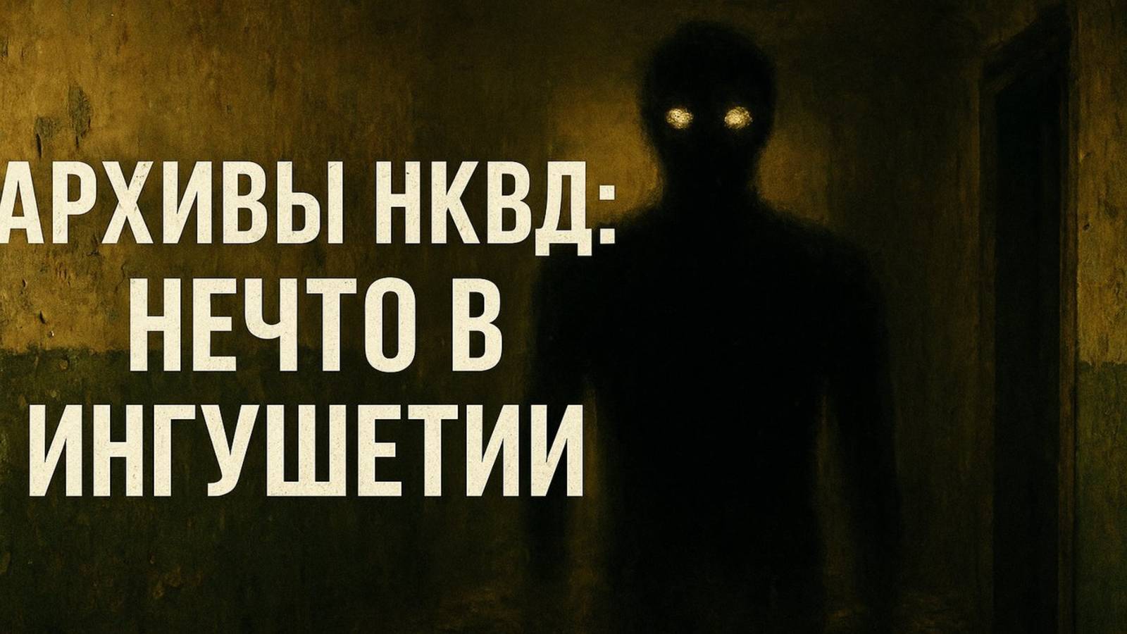 Архивы НКВД: таинственная трещина в горах и расследование, которое изменило всё