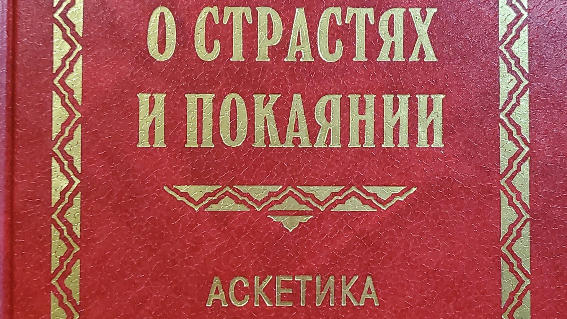 Автор: Протоиерей Георгий Нейфах Книга: "О страстях и  покаянии. Аскетика для мирян."