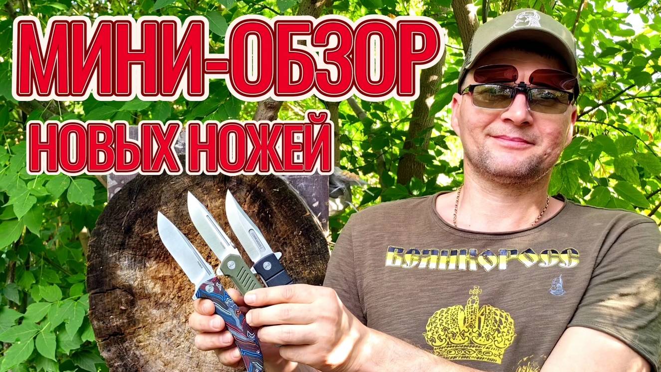 Мини обзор новых ножей!