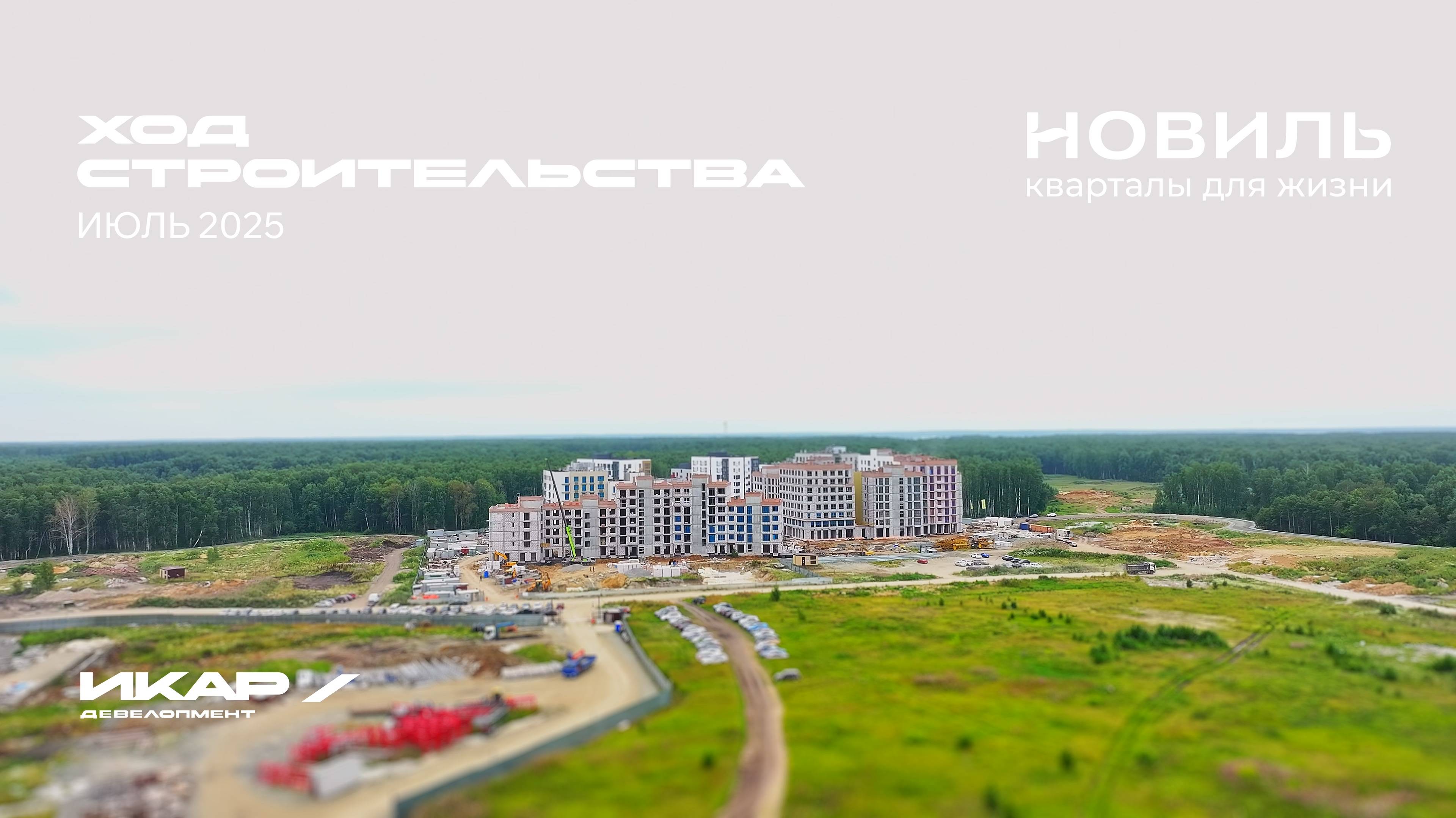ЖК Новиль. Отчет о ходе строительства за июль 2025