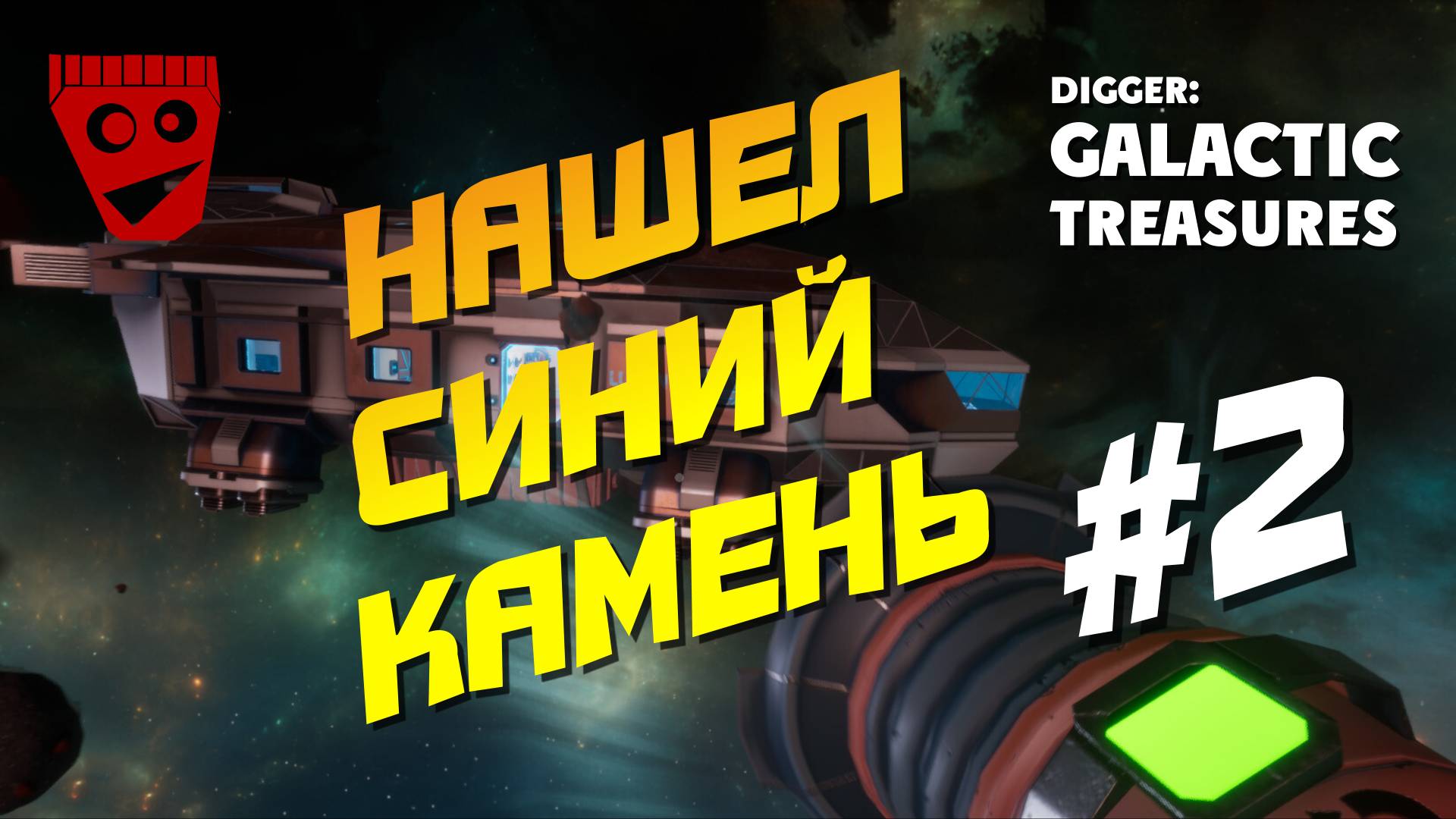 Digger: Galactic Treasures | Нашел синий камень #2