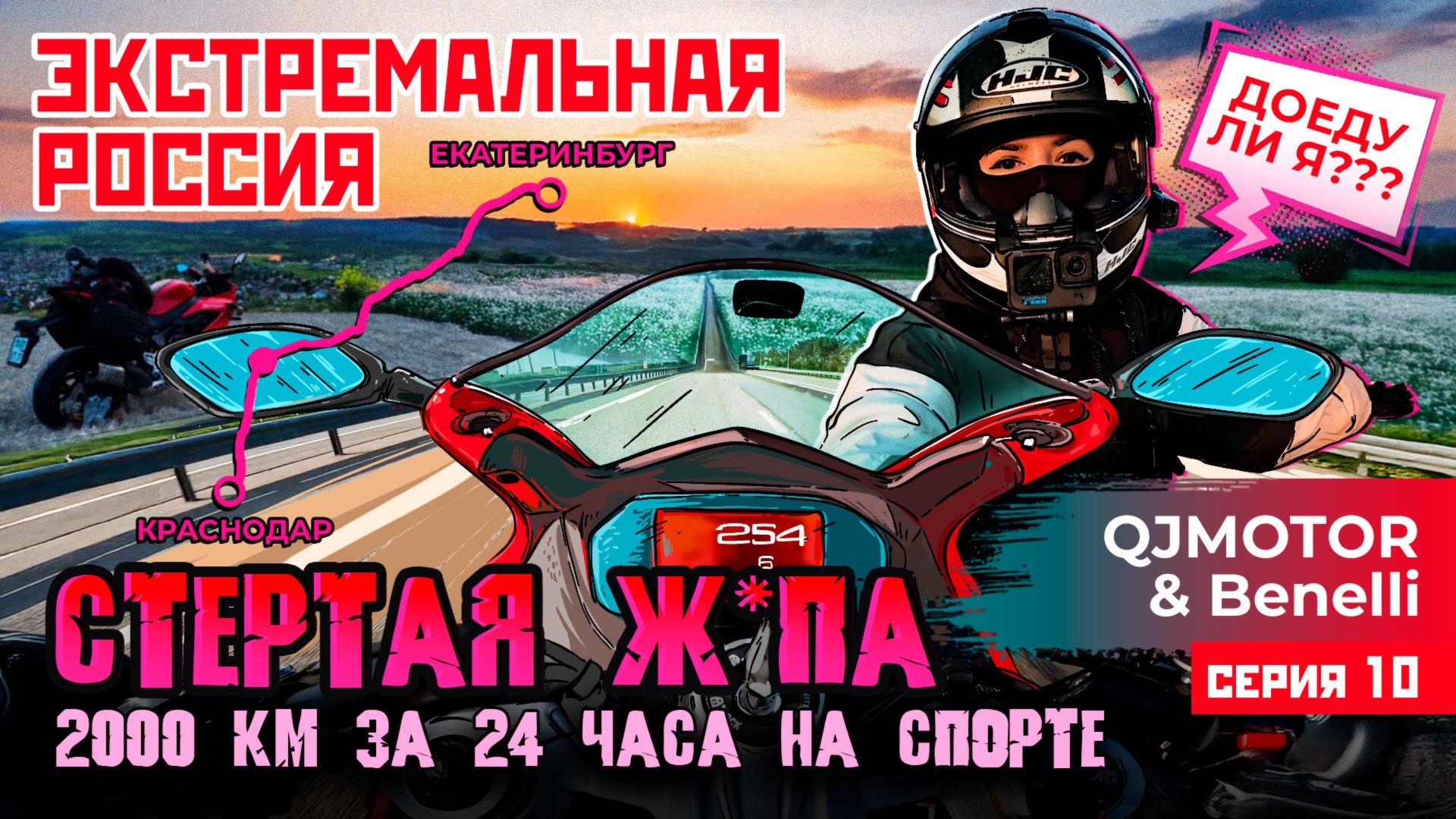 ЭКСТРЕМАЛЬНАЯ РОССИЯ С QJMOTOR И BENELLI | КРАСНОДАР – ЕКАТЕРИНБУРГ | ВЫПОЛНЮ ЛИ Я МОТОНОРМАТИВ?
