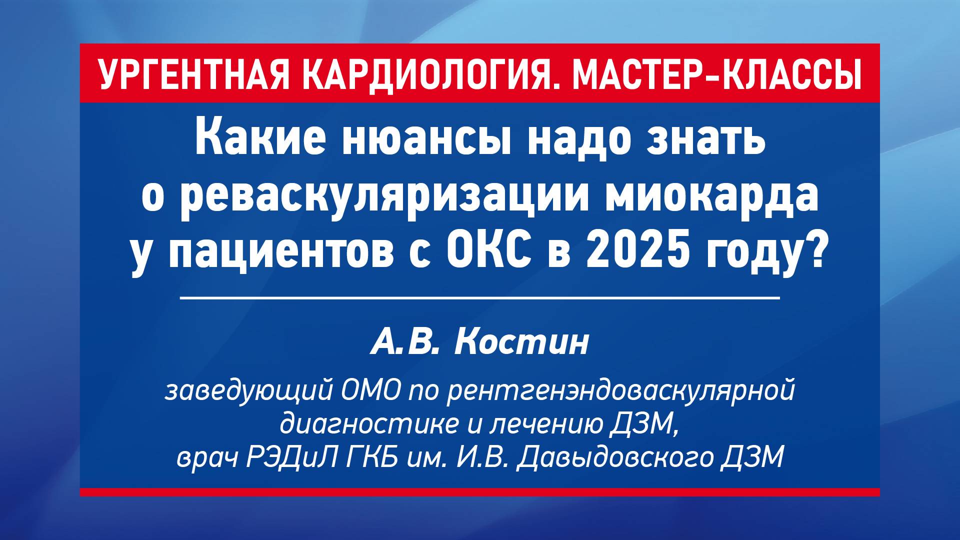 Какие нюансы надо знать о реваскуляризации миокарда у пациентов с ОКС в 2025 году?
