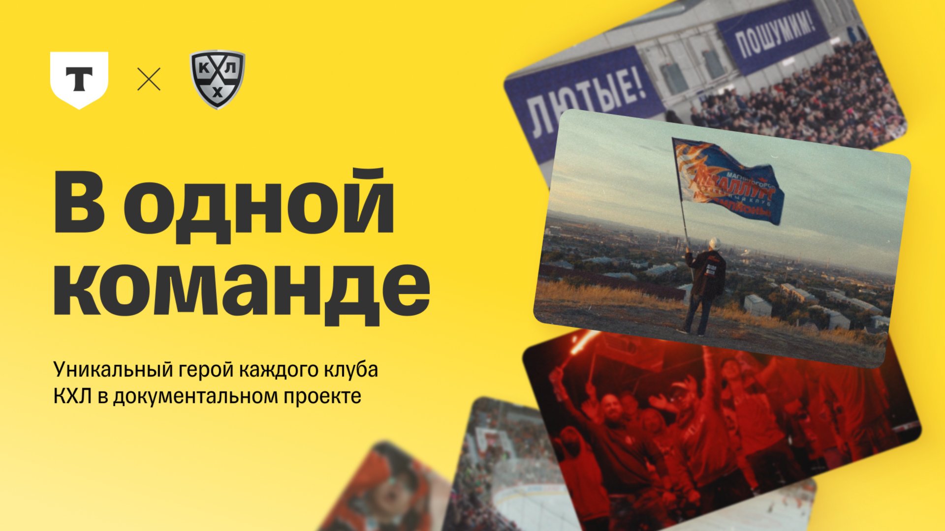 Т-Банк КХЛ: В одной Команде