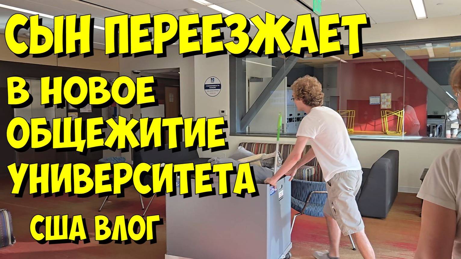 США. Сын переезжает в новое общежитие университета