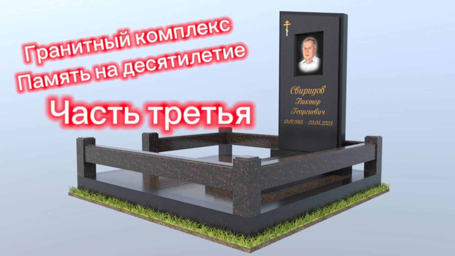 Гранитный комплекс со съёмным гранитным полом. Часть 3. Мастерская Сергия