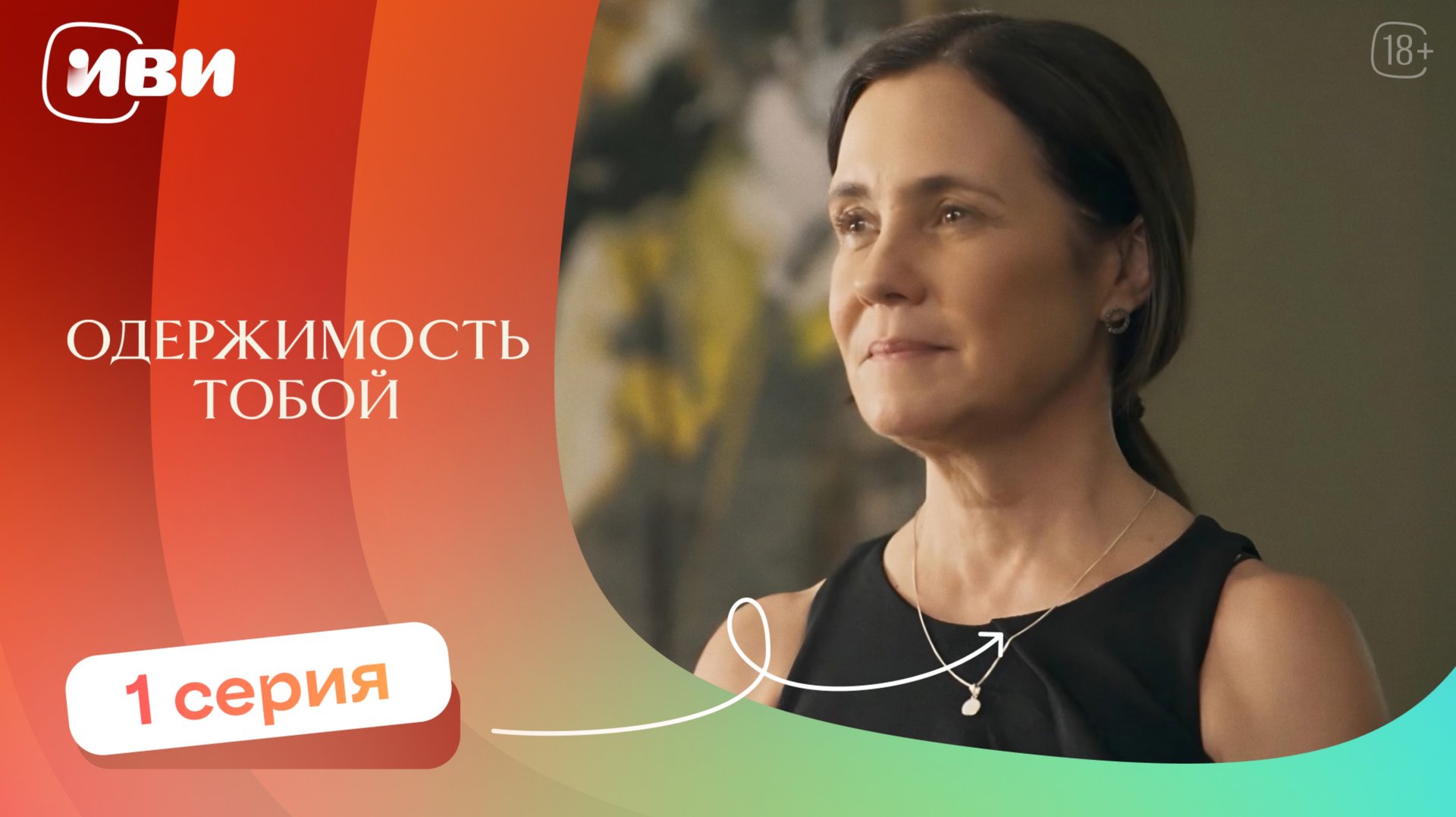 Одержимость тобой — 1 серия | Русская озвучка