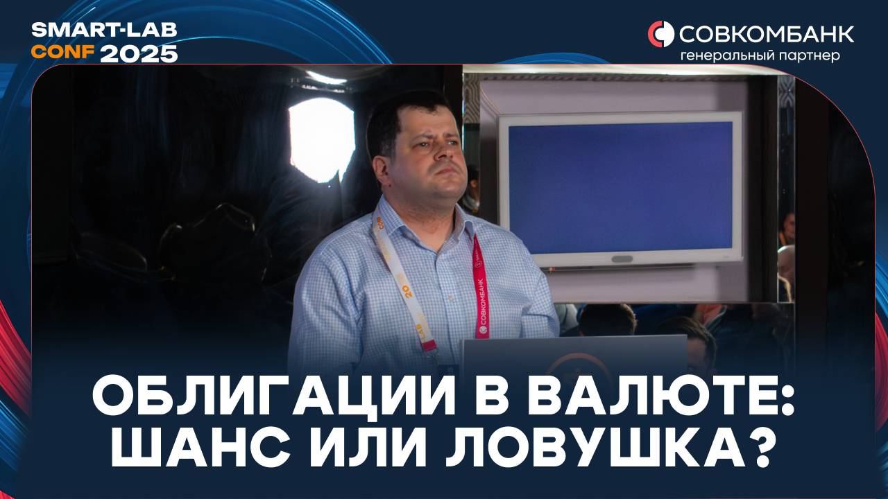 Илья Голубов: Рубль, доллар и валютные облигации — прогнозы и стратегия инвестиций