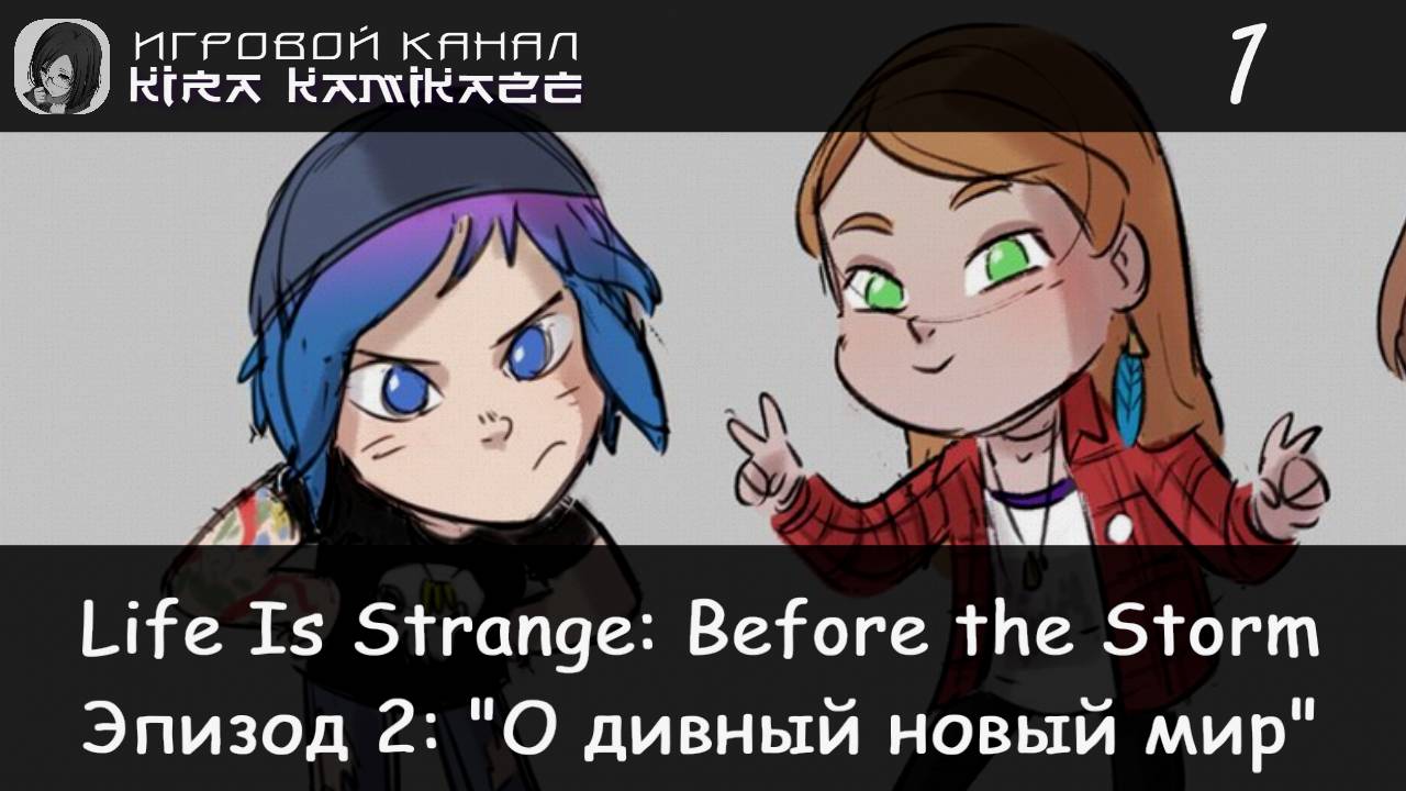 🦋 Прохождение от "Камикадзе" Life is Strange: Before The Storm, Эп 2: О дивный новый мир #1 🌇🛻