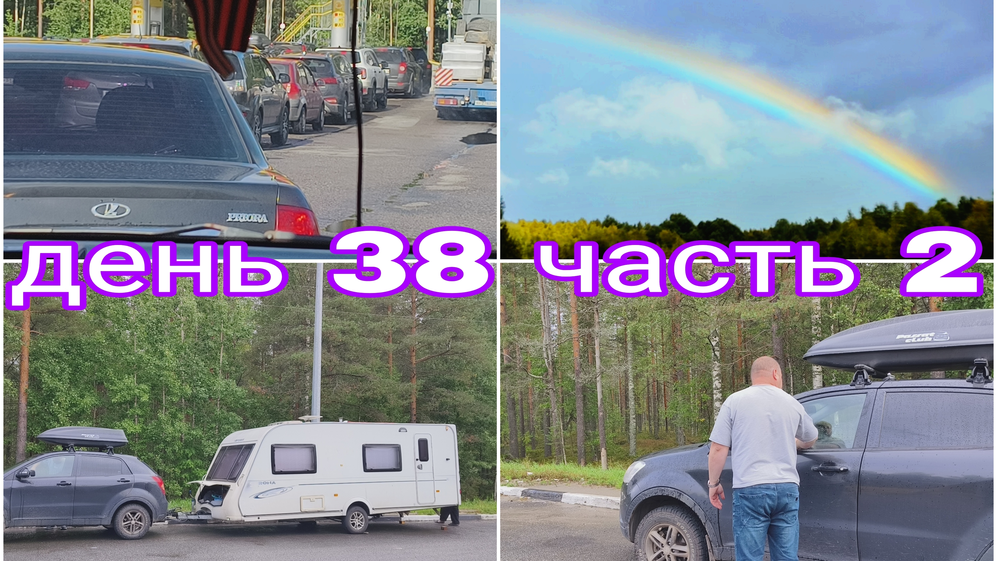 27-08-2025 ВСЕ БЛИЖЕ К ДОМУ * ДЕНЬ 38 ЧАСТЬ 2