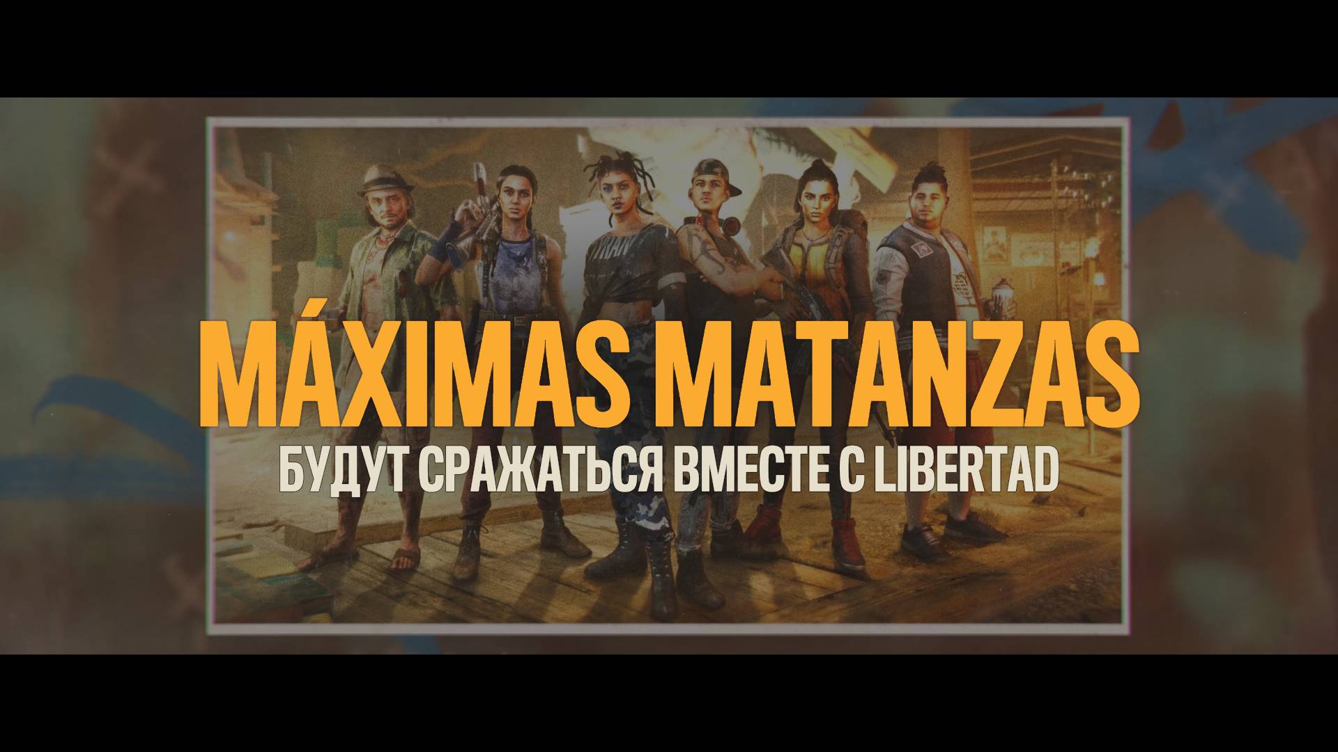 Far Cry 6#39 Финал истории Matanzas