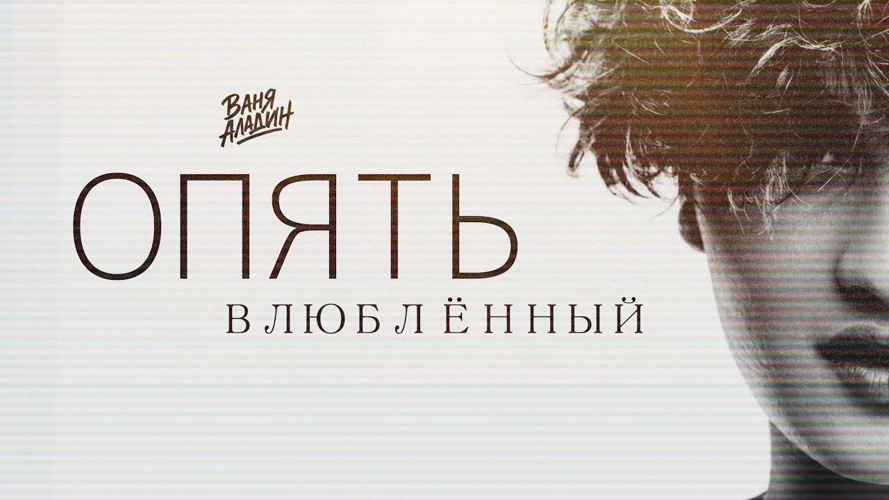 Ваня Аладин - Опять влюблённый (Lyric Video)