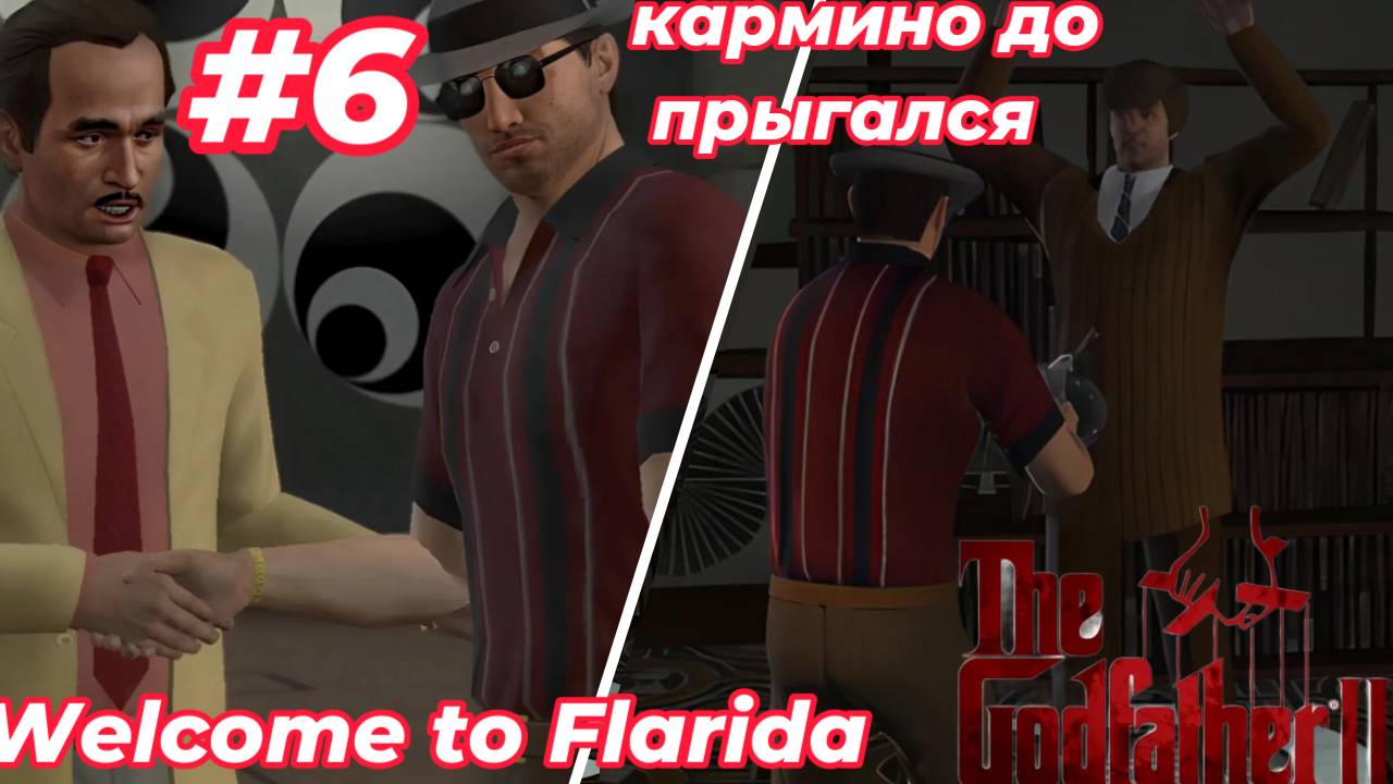 Кармино, всё. И у нас новые дела во Флариде. в The Godfather II #6