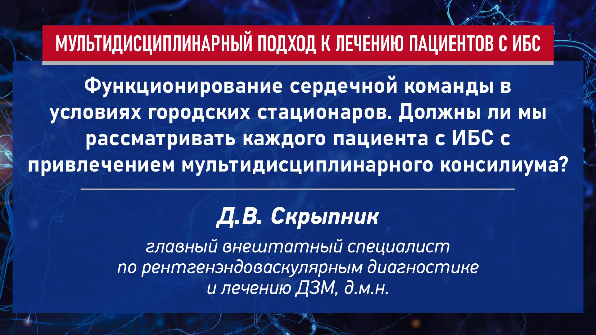Функционирование сердечной команды в условиях городских стационаров. Скрыпник Дмитрий Владимирович