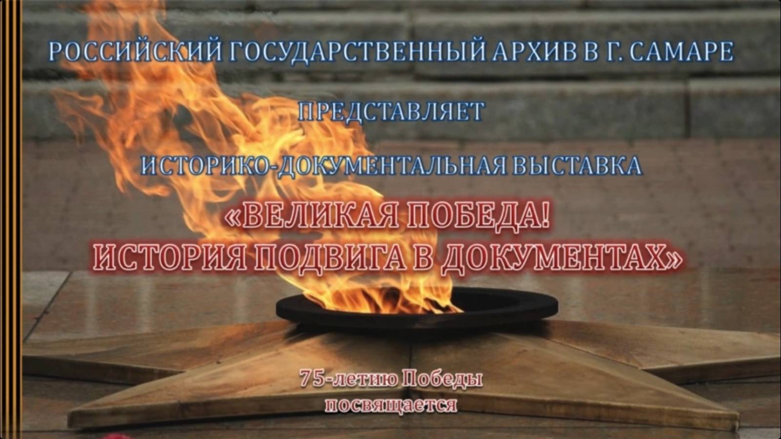 Великая Победа! История подвига в документах