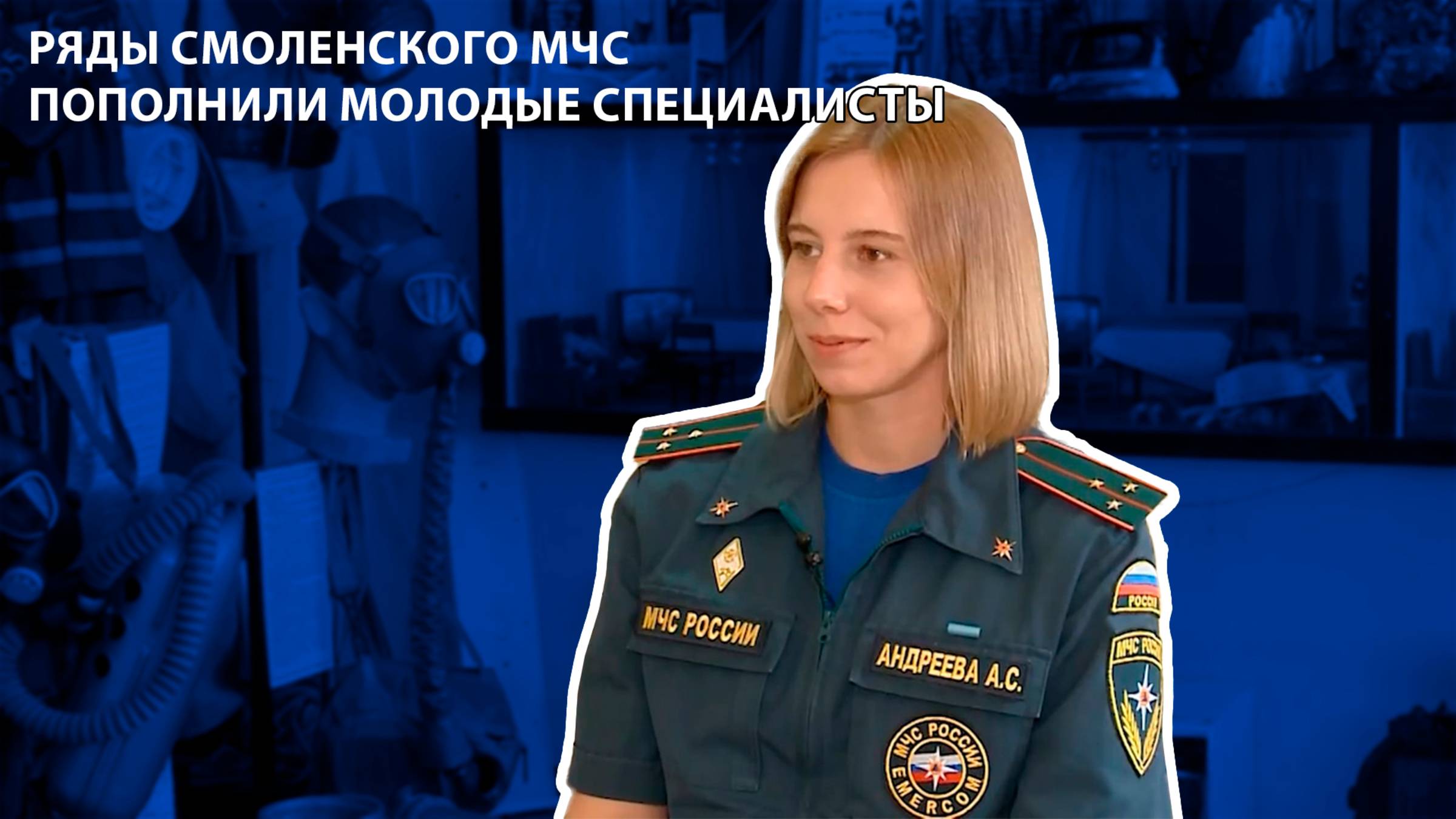 Телеканал Регион 67 - ряды смоленского МЧС пополнили молодые специалисты