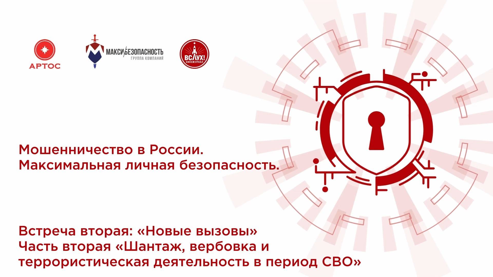 Шантаж, вербовка и террористическая деятельность в период СВО [2 часть]
