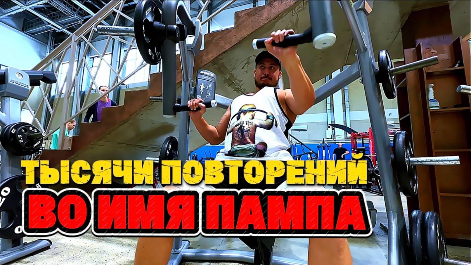 Памп. Жжение. Реабилитация плеча.