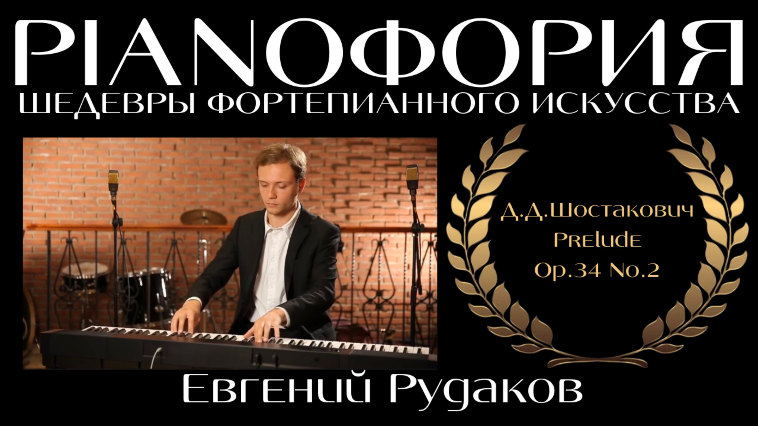 Дмитрий Дмитриевич Шостакович - Прелюдия (op.34, №2). Исполняет Евгений Рудаков.