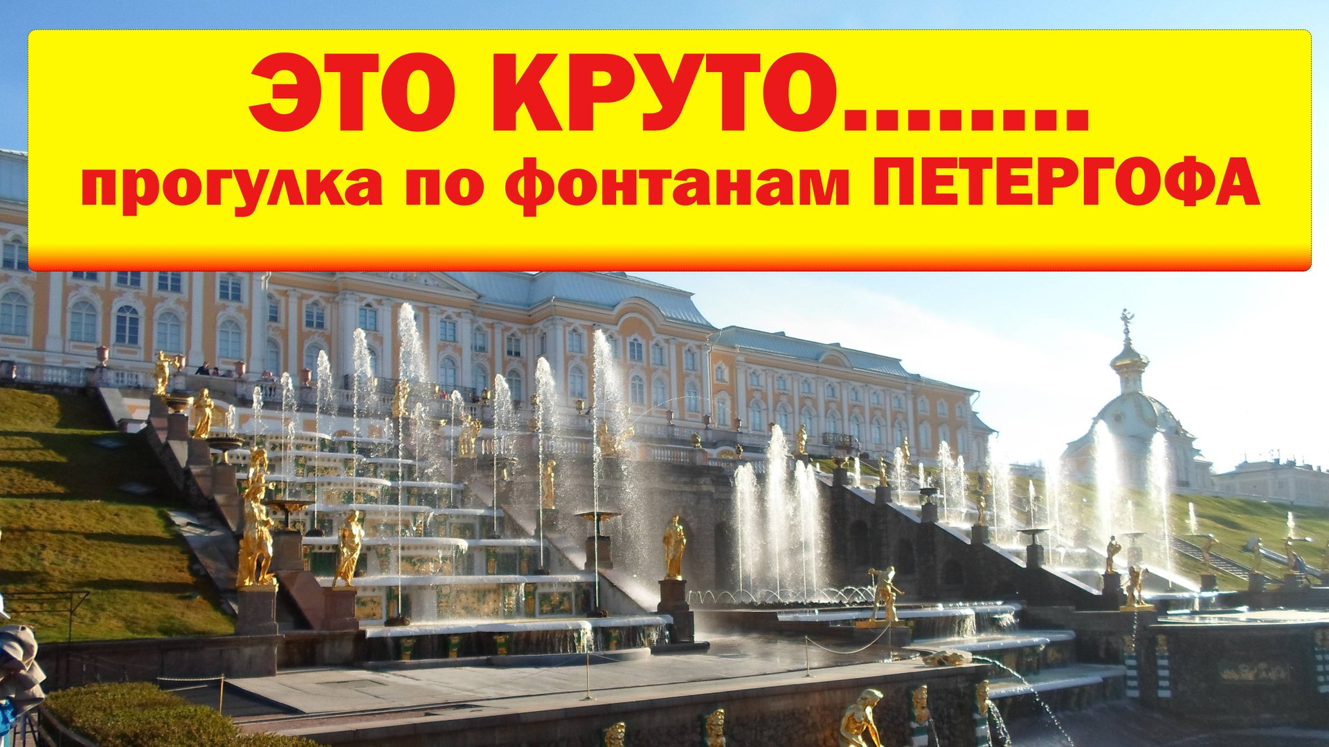Фонтаны Петергофа! Потрясающая прогулка среди легендарных фонтанов Петергофа!