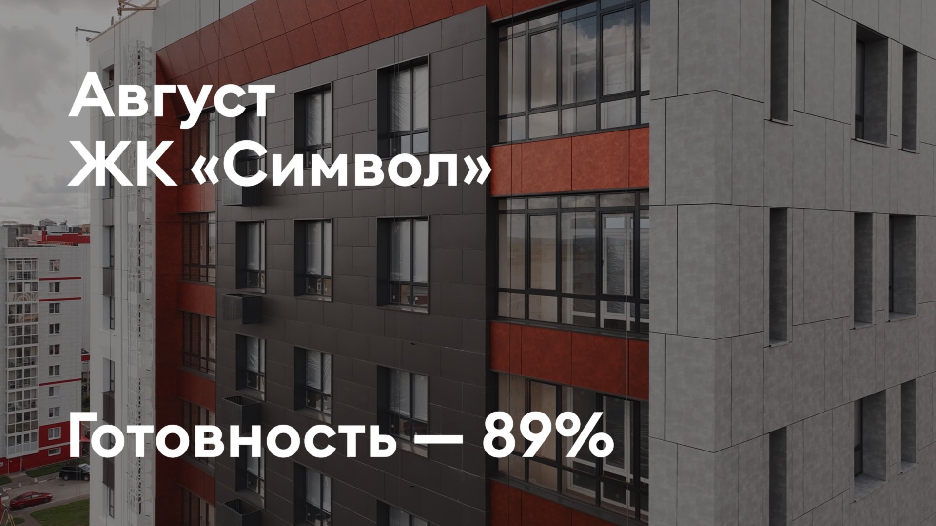 Дом «Символ» - Ход строительства. Август 2025 - СКАТ