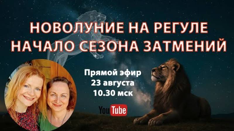 Новолуние  на Регуле 23 августа. Начало сезона затмений. Пробуждаем свет