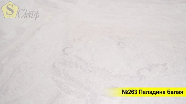 № 263 Паладина белая