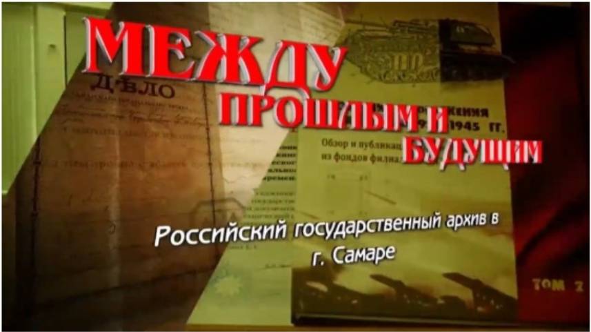 Между прошлым и будущим: видеофильм об архиве