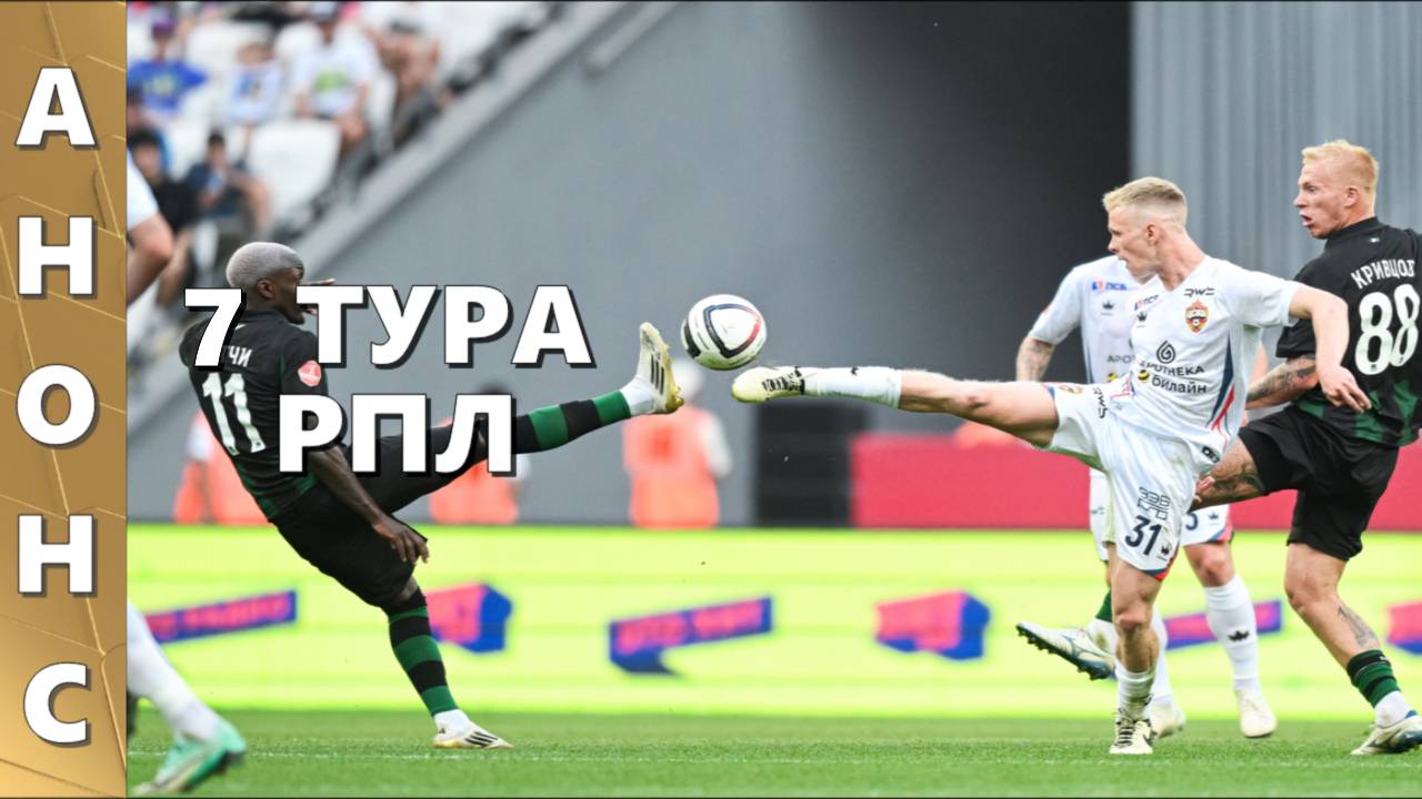 Анонс 7 тура РПЛ 2025/26.