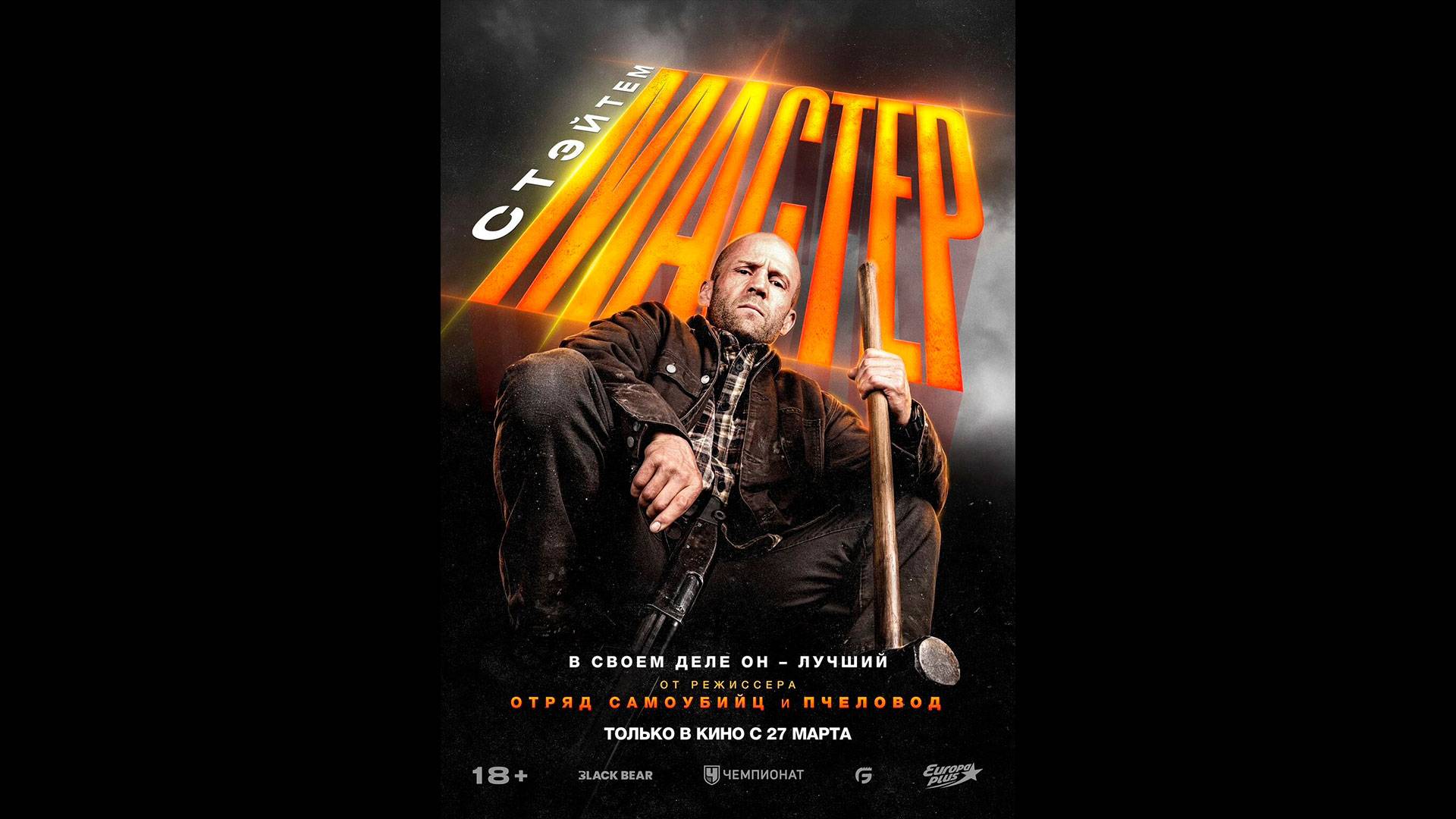 Мастер Русский трейлер