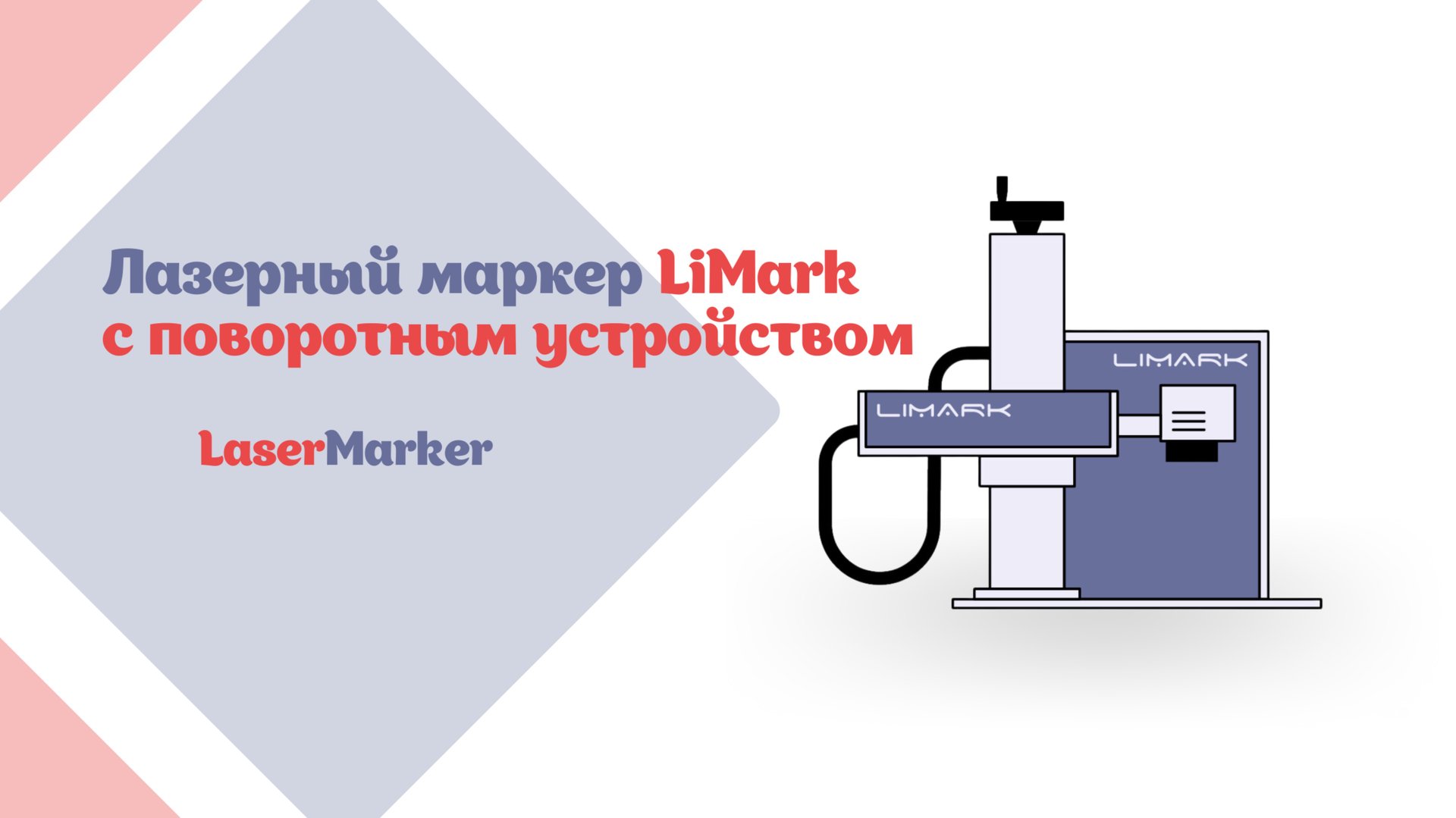 Лазерный маркер LiMark с поворотным устройством