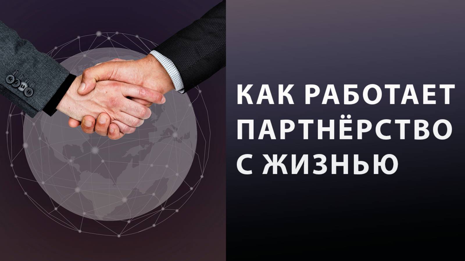 Почему Жизнь порой «рушит» планы? Как работает Партнёрство с Жизнью