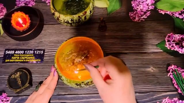 Ритуал_Мощная чистка и защита вашей семьи от магических воздействий, старых привязок!