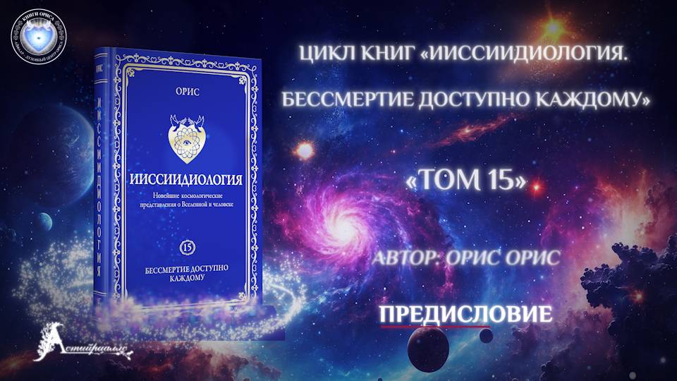 «Введение». Книга «Бессмертие доступно каждому. Том 15». Орис Орис