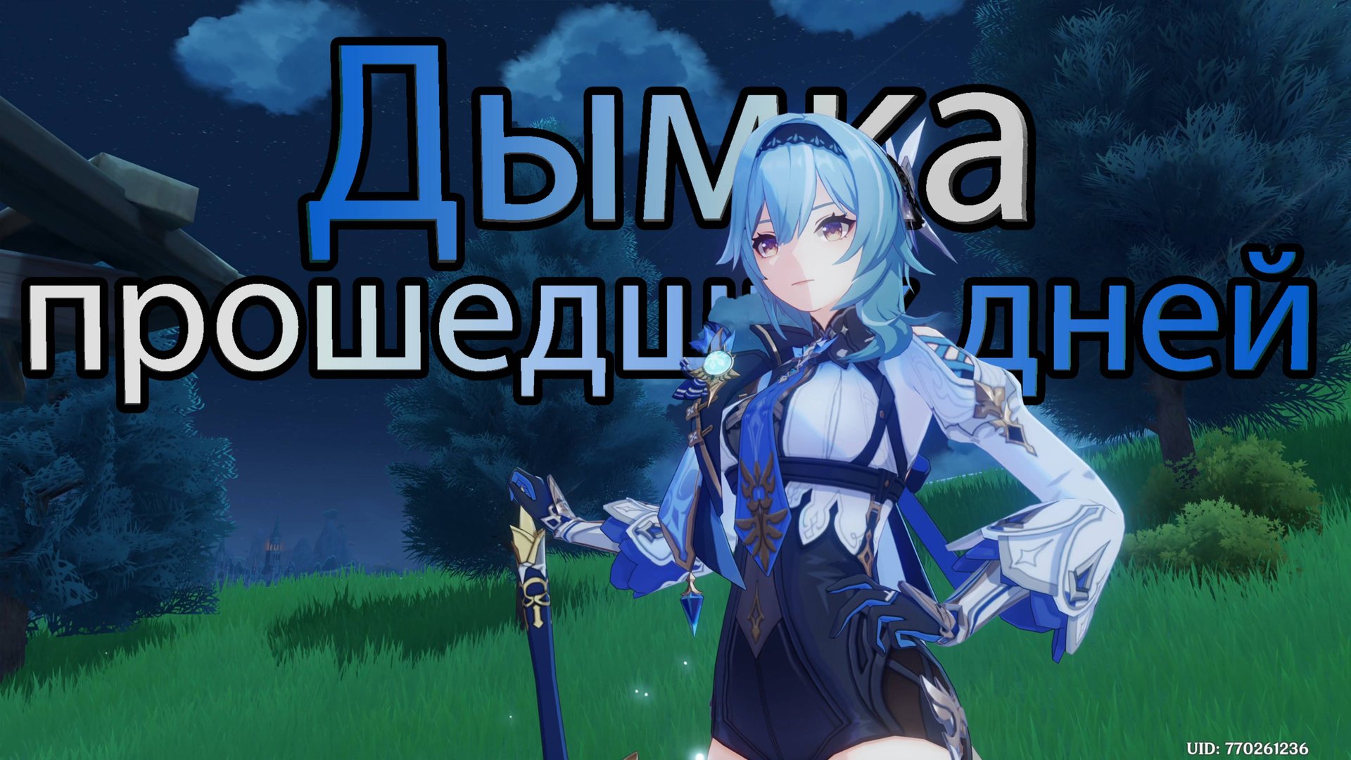 Дымка прошедших дней (Genshin Impact)