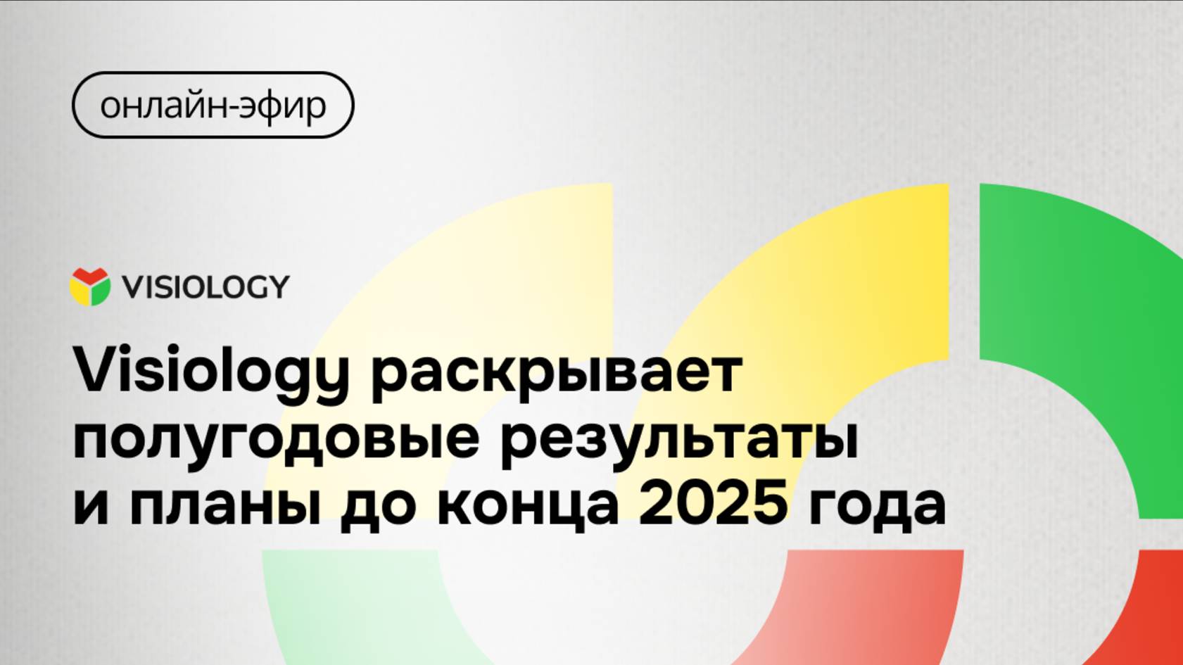 Встреча с менеджментом Visiology: результаты полугодия и планы до конца 2025 года