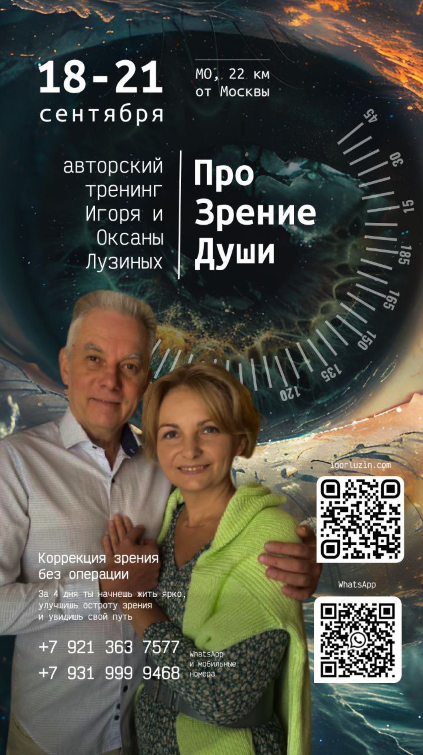 Восстанови зрение без операции за 4 дня!!! Только 18 сентября.. Живой тренинг Прозрение души!